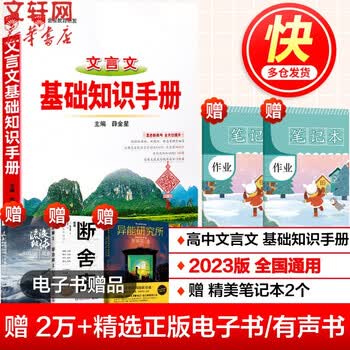 【科目自选】2023版基础知识手册 高中文言文基础知识手册