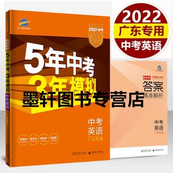 广东专用 2022版53中考英语 5年中考3年模拟 含2021年真题 五三中考总复习