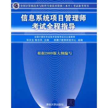 信息系统项目管理师考试全程指导