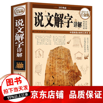 硬壳彩图版】说文解字详解 许慎 原文译文注释版图解 语言文字 古代汉语字典 画说汉字书籍