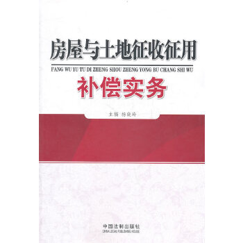 房屋与土地征收征用补偿实务【正版图书】