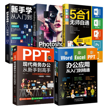 办公应用一本通套装5册：Word+Excel+PPT+PS+移动办公office 5合1完全自学教程+新手学电脑（赠送Word/Excel/PPT视频课）