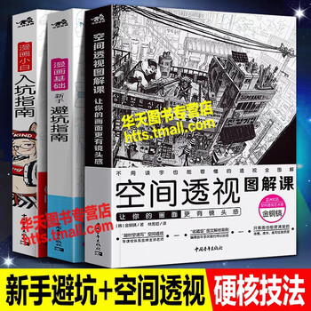 空间透视图解课 让你的画面更有镜头感+漫画基础 新手避坑指南+漫画小白入坑指南 零基础自学动漫人物场