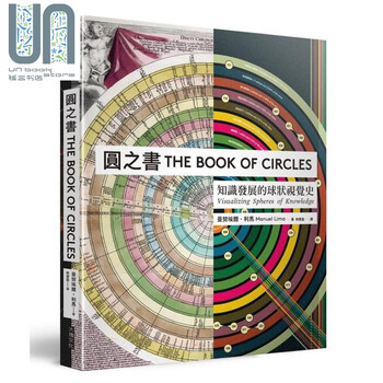 圆之书 知识发展的球状视觉史 The Book of Circles 台版 Lima 大块文化