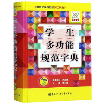 学生多功能规范字典(彩图版语言文字规范系列工具书)(精)