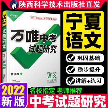 宁夏中考语文专用2022万唯中考试题研究中考总复习模拟必备资料七八九年级辅导书真题语文资料万维教育