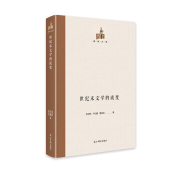 [正版图书] 世纪末文学的流变 张伯存,卢衍鹏,曹金合 光明日报出版社 9787519458829