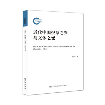 【京联正品】近代中国报章之兴与文体之变胡全章9787522503110
