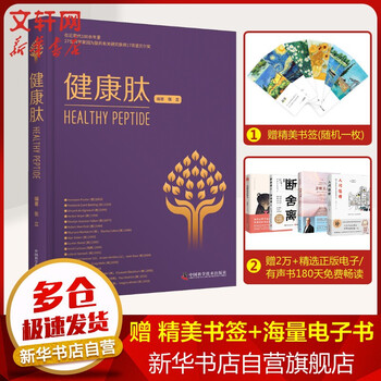 健康肽 在近现代100年间里27位科学家因为肽的有关研究获得17项诺贝尔奖健康与养生的书籍 图书