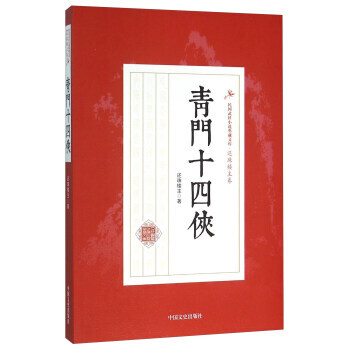 青门十四侠 还珠楼主