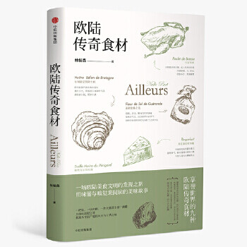 欧陆传奇食材(林裕森葡萄酒品鉴系列)【正版图书】