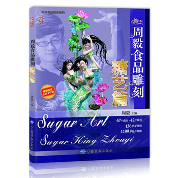 周毅食品雕刻—糖艺篇【保证正版】