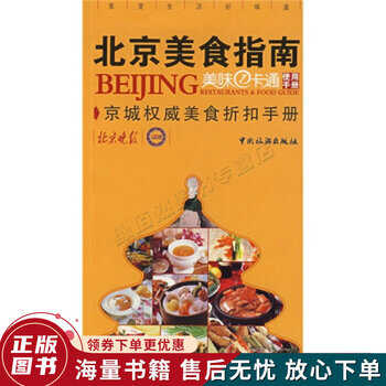 北京美食指南:京城权威美食折扣手册