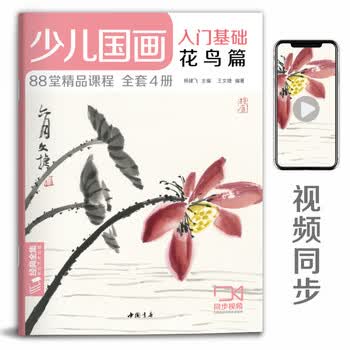 【单本自选】 少儿国画入门基础花鸟篇