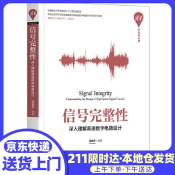 信号完整性—深入理解高速数字电路设计 高晓宇 清华大学出版社