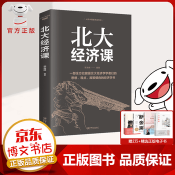 【秒杀专区】北大经济课 写给每一个中国人的生活经济学 受益一生的北大管理智慧