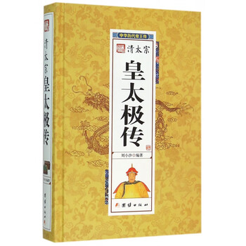 清太宗皇太极传(精)/中华历代帝王传