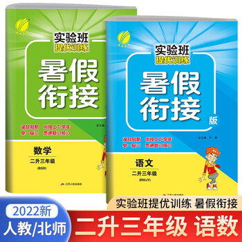 实验班暑假衔接二升三年级语文数学人教版北师大版提优训练暑期培训班假期训练同步练习册作业本 语文人教+数学北师