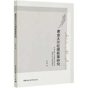 [正版图书] 麦金太尔伦理叙事研究 宋薇 中国社会科学出版社 9787520379724