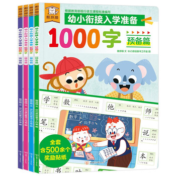 傲游猫 幼小衔接入学准备1000字（套装4册）专为3～6岁儿童准备的识字书