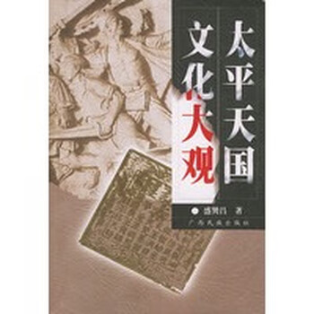 太平天国文化大观【正版图书】