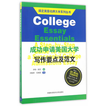 包邮 成功申请美国大学写作要点及范文 (美)伊森·索亚 中国科学技术大学出版