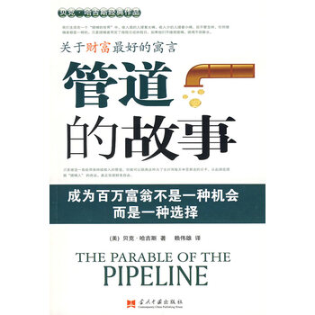 关于财富好的寓言:管道的故事【正版图书】
