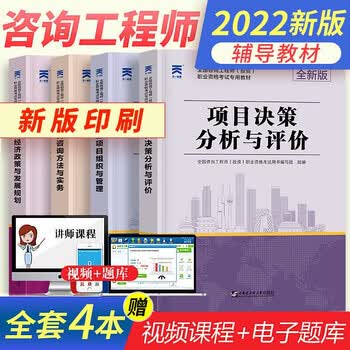 注册咨询工程师2022辅导教材4本