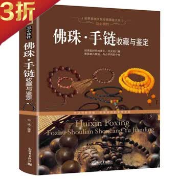 古玩鉴赏书籍收藏赏玩指南： 佛珠·手链收藏与鉴定 定价98