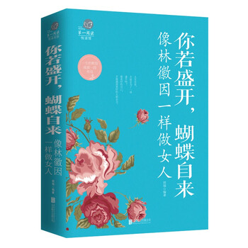 你若盛开，蝴蝶自来 像林徽因一样做女人 拱瑞著