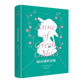 绿山墙的安妮（全译本）