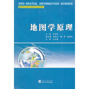 包邮 地图学原理 祁向前　主编,胡晋山　等副主编 武汉大学出版社
