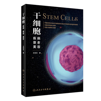 正版干细胞:疾病 衰老 美容 王佃亮编人民卫生出版社干细胞治疗神经性疾病关节炎及关节软骨损伤肿瘤