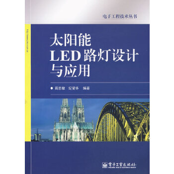 太阳能LED路灯设计与应用【正版图书】