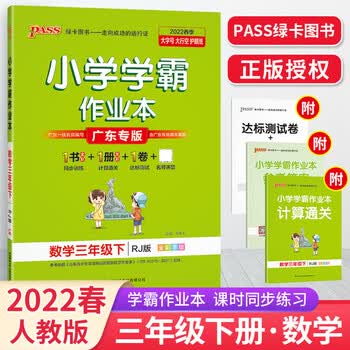 广东专版】2022新版小学学霸作业本三年级下册数学人教版小学学霸做业本同步训练练习册
