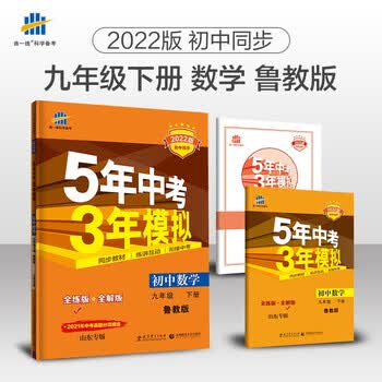 曲一线 初中数学 山东专版 五四制 九年级下册 鲁教版 2022版初中同步5年中考3年模拟五三