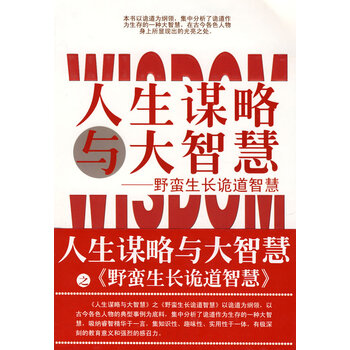 三十六计与权谋智慧【正版图书】