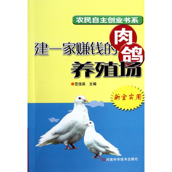 建一家赚钱的肉鸽养殖场/农民自主创业书系