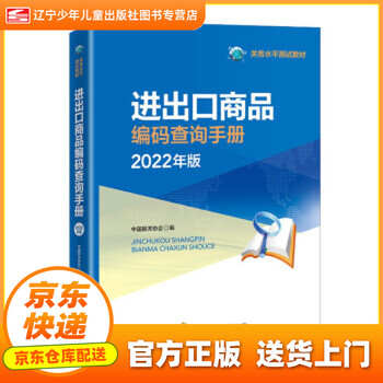 【自营京送 正版图书】进出口商品编码查询手册 : 2022年版 中国报关协会 编 中国海关出版社