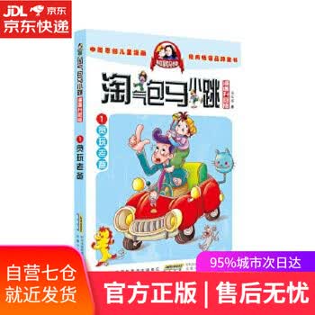 【正版图书】淘气包马小跳:贪玩老爸 杨红樱 安徽少年儿童出版社