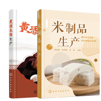 米制品生产+黄酒米酒生产 米制品米粉米酒生产书籍 黄酒米酒加工技术书 酿酒技术书籍 2本