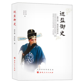 [正版图书] 巡盐御史 裴军强,裴抒悦 山西人民出版社 9787203117360