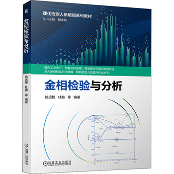 金相检验与分析 图书