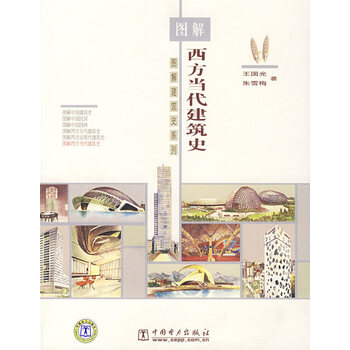 图解西方当代建筑史 王国光,朱雪梅 中国电力出版社【正版可开发票】