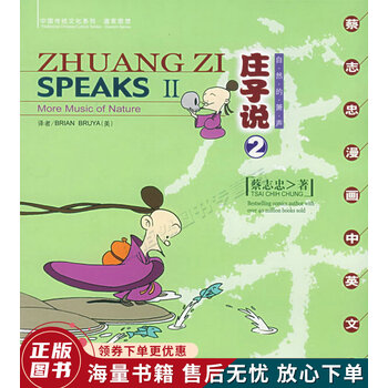 蔡志忠漫画中英文版·庄子说2：自然的箫声