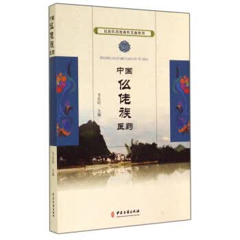 正版图书 民族医药抢救性发掘整理:中国仫佬族医药 韦浩明 中医古籍出版社 9787515205571