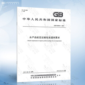 GB/T 26544-2011 水产品航空运输包装通用要求