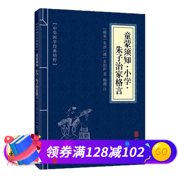 【蓝或黄封皮随机发货】童蒙须知·小学·朱子治家格言