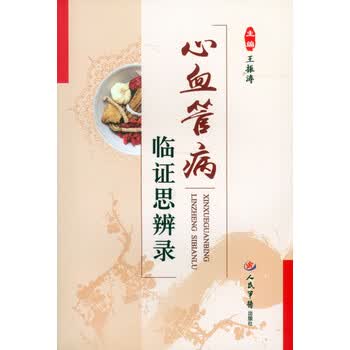 心血管病临证思辨录【正版图书】