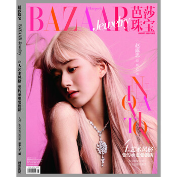 芭莎珠宝2021年8月号 赵露思封面 4大艺术风格要传承更要创新 期刊杂志